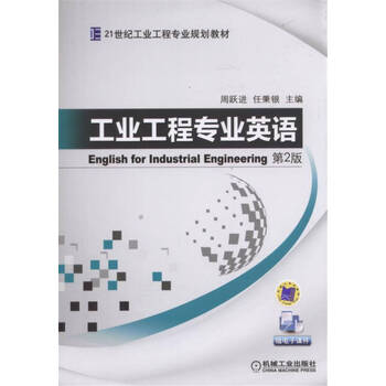 【新华书店 图书正版】工业工程专业英语 第2版