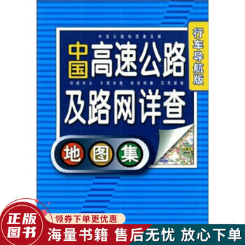 中国高速公路及路网详查地图集行车导航版