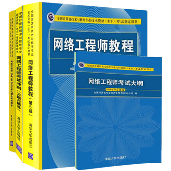 2021年网络工程师教程第5版+考试大纲+习题与解答+2013至2018年试题分析与解答全四册计算机