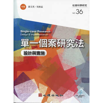 预售 钮文英 单一个案研究法：设计与实施（附光盘）心理 台版原版