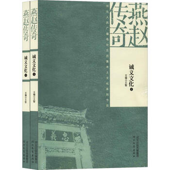 燕赵传奇 诚义文化(2册) 王智 编 书籍