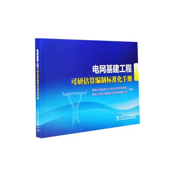 电网基建工程可研估算编制标准化手册