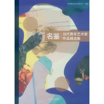 名鉴 当代青年艺术家作品精选集
