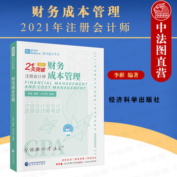 正版2021年注册会计师 财务成本管理（附习题册+学习框架·共3册.2021年） 李彬 2021注