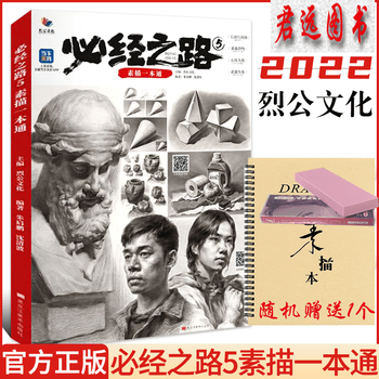 必经之路5素描一本通2022烈公文化朱启鹏沈清波几何静物石膏头像