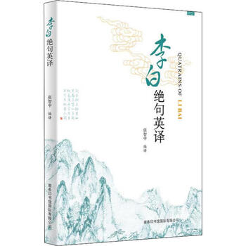 李白绝句英译
