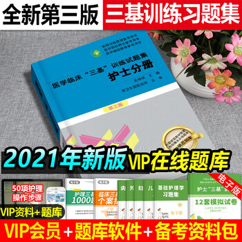 正版2021年医学临床三基训练护士分册试题集护理三基书考试第五版5实用临床习题真题库书籍军医招聘试卷