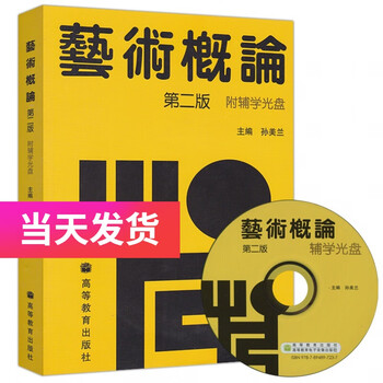 正版自考教材 00504 0504 艺术概论 第二版 附辅学光盘 孙美兰