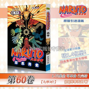任意选集数-正版《火影忍者》漫画实体书籍【49-72集卷册】全套可选1-72卷单集 简体中文版 岸本齐史 第60集卷