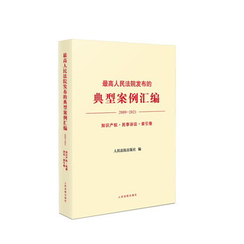 最高人民法院发布的典型案例汇编（2009-2021）知识产权·民事诉讼·索引卷