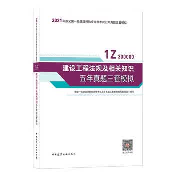 建设工程法规及相关知识五年真题三套模拟