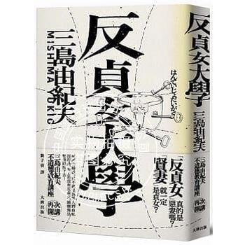 台版 反贞女大学(三岛由纪夫续不道德教育讲座)[纪念珍藏版] **出版