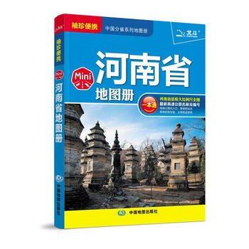2014Mini河南省地图册 天域北斗　编著【正版书】