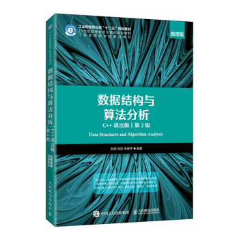 数据结构与算法分析（C++语言版 第2版）人民邮电出版社