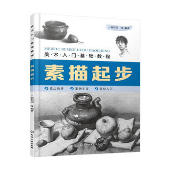 素描起步(美术入门基础教程) 工艺美术 张恒国 等 编 正版