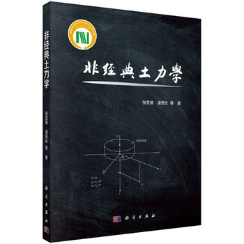 非经典土力学/张克绪等