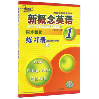 【新华书店 图书正版】新概念英语同步强化练习册1（英语初阶）