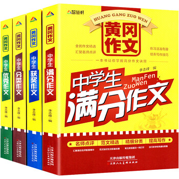 黄冈初中作文书作文全套4册 中学生同步作文写作技巧书籍中考满分作文书大全初一初二初三七八九年级辅导书 套装