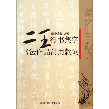 二王行书集字书法作品常用款词