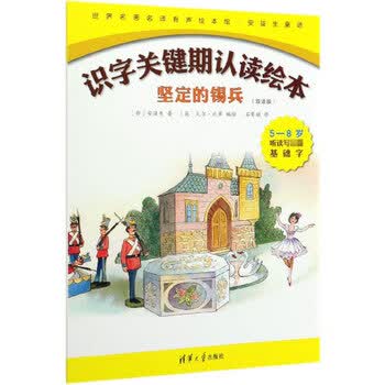 坚定的锡兵(双语版5-8岁听读写必备基础字)(英汉)/识字关键期认读绘本/世界名著名译有