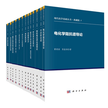 现代化学基础丛书 （典藏版 共42册）