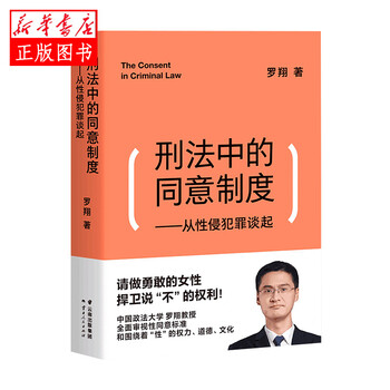 刑法中的同意制度——从性侵犯罪谈起 云南人民出版社 新华书店正版图书