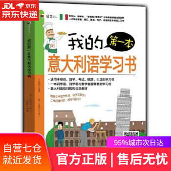 【正版图书】我的本意大利语学习书 王俊懿 机械工业出版社
