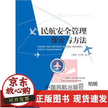 C《民航安全管理理论与方法》王景霞代少勇著