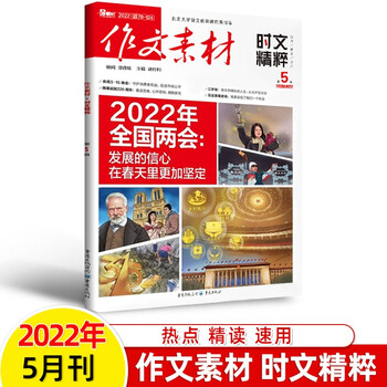 作文素材时文精粹2022第1-6期刊订阅一二三四五六七八九月2021年3-6-78-9-12杂志打包 2022第5期