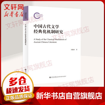 中国古代文学经典化机制研究
