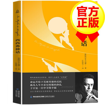 西西弗神话 加缪著 外国经典小说