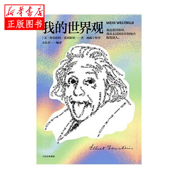 我的世界观 阿尔伯特爱因斯坦中信出版社新华书店正版图书