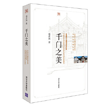 包邮 千门之美 楼庆西 清华大学出版社
