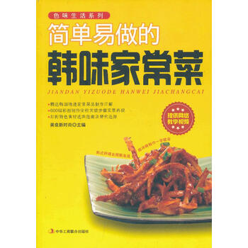 简单易做的韩味家常菜【正版图书，放心下单】