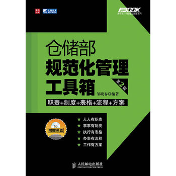 仓储部规范化管理工具箱