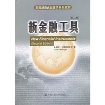 新金融工具(第二版)美国MBA金融学系列教材