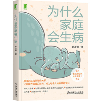 为什么家庭会生病 陈发展