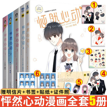 怦然心动1-5漫画5册 快看漫画 kid岁著 青春文学纯爱随书赠动书签+纯爱海报+Q版贴纸 怦然心动全套