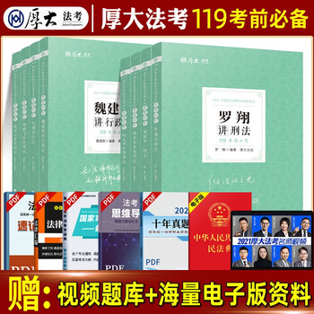 2021年厚大法考119考前必背司法考试背诵精粹法律职业资格考试司考八本套装