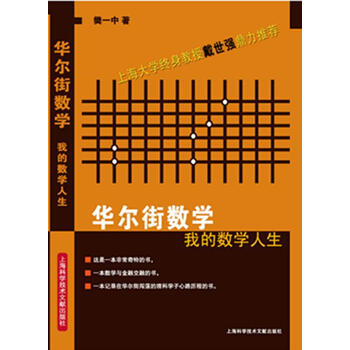 华尔街数学:我的数学人生