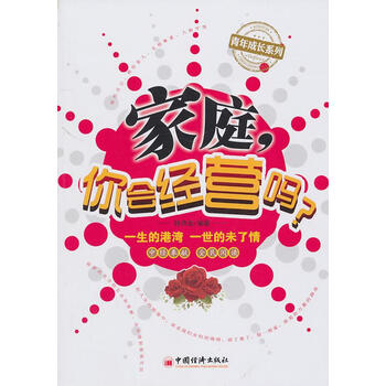 家庭—你会经营吗【正版图书，放心下单】