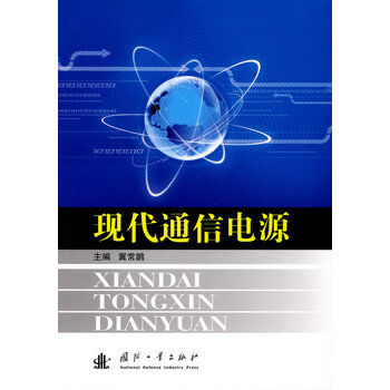 现代通信电源 冀常鹏 国防工业出版社