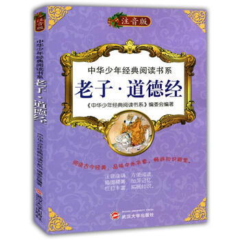正版新书 （双色注音版）中华少年经典阅读书系：老子·道德经 9787307110137 《中华少年经