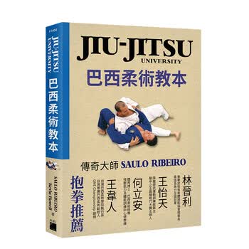 巴西柔术教本 巴西柔术传奇大师Saulo Ribeiro亲身示范 港台原版健康运动格斗