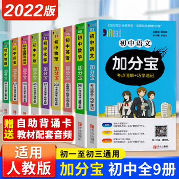 2022新版加分宝初中语文数学英语物理化学历史政治生物地理全套9本 初一初二初三789年级人教版 初