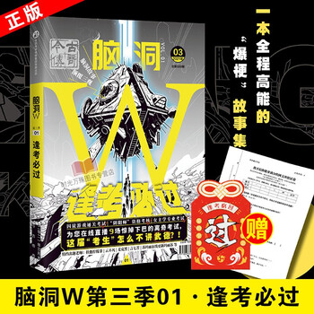 脑洞w系列第三季01+02超时空来电+03从零开启异世界+04山河令+05天黑请闭眼+06人生盲盒+07无限开端 自选 01逢考必过