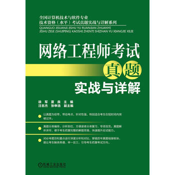 网络工程师考试真题实战与详解【正版图书，放心下单】
