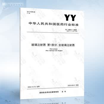 YY 1001.1-2004 玻璃注射器 第1部分:全玻璃注射器