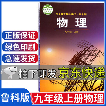 五四学制鲁教版九年级上册物理书鲁科版九年级物理课本初中9年级九上物理初四教材教科书山东科学技术出版社
