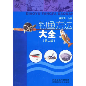 钓鱼方法大全【正版图书，放心下单】